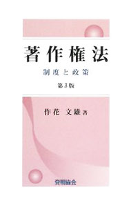 &nbsp;&nbsp;&nbsp; 著作権法 単行本 の詳細 著作権法の基本的かつ最先端の解説書。著作権制度をめぐる国内外の動向を総合的に網羅し、立法政策の現状と課題を分析する。平成18年改正法の内容を追加し、法政策の在り方という観点から...