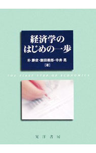 &nbsp;&nbsp;&nbsp; 経済学のはじめの一歩 単行本 の詳細 ミクロ経済学とマクロ経済学の基礎を、それぞれ15章にわたって解説。なぜ経済学ではそのような考え方をするのか、具体的な現実がいかにして抽象的な理想に置き換えられている...