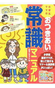 &nbsp;&nbsp;&nbsp; 小学生ママの「おつきあい」常識マニュアル 単行本 の詳細 学校、先生、ママ友と、子どもが小学校に上がると、ママのおつきあいの幅も広がります。シュチュエーション＆タイプ別の対処法から、よくあるトラブル解消...