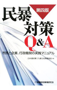 &nbsp;&nbsp;&nbsp; 民暴対策Q＆A 単行本 の詳細 市民や企業が遭遇する民暴事例を、基礎知識編、市民編、企業編、行政機関編にわけて、その対処方法や解決策をQ＆Aで具体的に説き明かす。法令改正や政府指針発出に対応、行政機関向...