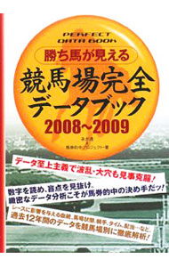 &nbsp;&nbsp;&nbsp; 勝ち馬が見える競馬場完全データブック 2008〜2009 単行本 の詳細 カテゴリ: 中古本 ジャンル: 料理・趣味・児童 競馬 出版社: カザン レーベル: 作者: 永井透 カナ: カチウマガミエルケ...