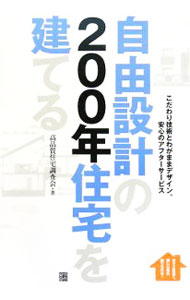 &nbsp;&nbsp;&nbsp; 自由設計の200年住宅を建てる 単行本 の詳細 満足度120％を目指した家づくりに取り組む木下工務店。半世紀の間、培われてきた技術力と、顧客のイメージを現実の形にする高いデザイン力で、多くの支持を得てい...