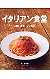 &nbsp;&nbsp;&nbsp; イタリアン食堂 単行本 の詳細 人気のパスタから定番のリゾット＆スープ、手作りのピッツァ＆パン、とっておきの前菜、こだわりのメインディッシュ、デザートまで、さまざまなレシピを紹介。イタリアンの基本、イタ...