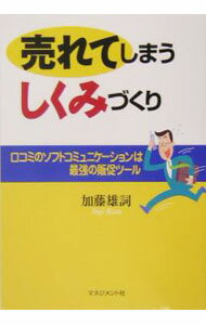 &nbsp;&nbsp;&nbsp; 売れてしまうしくみづくり−口コミのソフトコミュニケーションは最強の販促ツール−　【復刻版】 単行本 の詳細 カテゴリ: 中古本 ジャンル: ビジネス 企業・経営 出版社: マネジメント社 レーベル: 作...