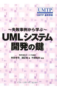 &nbsp;&nbsp;&nbsp; UMLシステム開発の鍵 単行本 の詳細 オブジェクト指向・UMLを使ったシステム開発全般について、主にビジネスアプリケーションの開発に焦点を絞り、その基本的な考え方と、陥りがちな失敗例を解説する。 カテ...