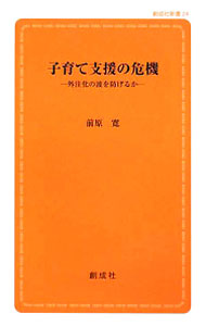 &nbsp;&nbsp;&nbsp; 子育て支援の危機 新書 の詳細 子育て支援の先端に位置する保育園という現場からの視点を元に、子育ての支援と子育ての外注化にかかわる混乱を、身近なエピソードや出来事を取り上げながら考察。現代社会における子...