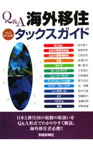 &nbsp;&nbsp;&nbsp; Q＆A海外移住タックスガイド 単行本 の詳細 海外に居住している日本人の我国の税務の取扱いをQ＆A形式で解説。米国、カナダ、タイなど、比較的日本人に人気の高い10数ヵ国の所得税・相続税・贈与税の取扱いに...