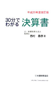 &nbsp;&nbsp;&nbsp; 30分でわかる決算書 平成20年度改訂版 単行本 の詳細 カテゴリ: 中古本 ジャンル: ビジネス 経理・会計 出版社: 大蔵財務協会 レーベル: 作者: 西村昌彦 カナ: サンジップンデワカルケッサン...