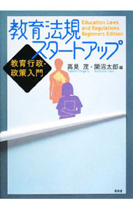 &nbsp;&nbsp;&nbsp; 教育法規スタートアップ 単行本 の詳細 複雑で難解な「教育法規」の中から、教員採用試験で問われるような重要な項目を厳選し、条文や政策文書の表現や内容に即して解説。教員免許の取得、教員採用試験の受験を目指...