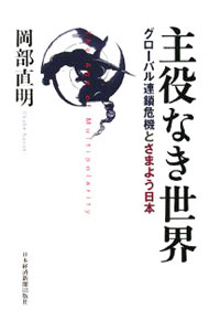 &nbsp;&nbsp;&nbsp; 主役なき世界 単行本 の詳細 イラク戦争、サブプライム問題で揺らぐ米国の威信、復活する大欧州、台頭する中国や資源大国ロシア…。世界は「主役なき多極化の時代」へと動き出した。ポスト冷戦後の時代を読み解き、...