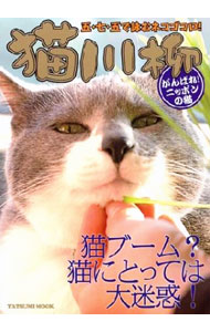 &nbsp;&nbsp;&nbsp; 猫川柳 がんばれ！ニッポンの猫 単行本 の詳細 猫ブーム？　猫にとっては大迷惑！　かわいくて、ちょっと憎たらしい猫たちの「写真」に、猫の気持ちを5・7・5の17文字で表現した「川柳」を組み合わせた、新し...
