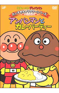 &nbsp;&nbsp;&nbsp; それいけ！アンパンマン　だいすきキャラクターシリーズ／カレーパンマン　アンパンマンとカレーパーティー の詳細 発売元: バップ カナ: ソレイケアンパンマンダイスキキャラクターシリーズカレーパンマンアン...