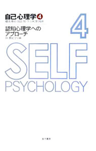 &nbsp;&nbsp;&nbsp; 自己心理学 4 単行本 の詳細 幼児の自己の発現から、脳・時間軸・インターネットの世界に遍在する自己の姿、そして自己の記憶と想起に迫る斬新な3部構成。「私」をめぐる認知心理学の最前線の研究を紹介する。 ...