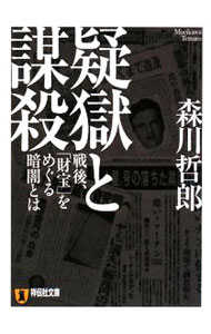 &nbsp;&nbsp;&nbsp; 疑獄と謀殺−戦後、「財宝」をめぐる暗闘とは− 文庫 の詳細 カテゴリ: 中古本 ジャンル: 文芸 小説一般 出版社: 祥伝社 レーベル: 祥伝社文庫 作者: 森川哲郎 カナ: ギゴクトボウサツセンゴザイ...
