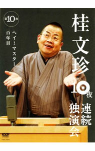 &nbsp;&nbsp;&nbsp; "桂文珍10夜連続独演会　第10夜" の詳細 発売元: よしもとアール・アンド・シー カナ: カツラブンチン10ヤレンゾクドクエンカイダイ10ヤ / カツラブンチン ディスク枚数: 1枚 品番: YRB...