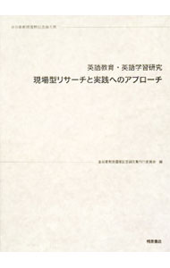 &nbsp;&nbsp;&nbsp; 現場型リサーチと実践へのアプローチ 単行本 の詳細 日本の英語教育界で極めて珍しい理系的な発想をもった先駆的な研究者の一人である、東京学芸大学教授・金谷憲の還暦記念論文集。「英語学習研究」「現場型リサー...