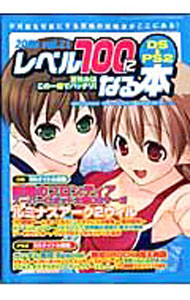 &nbsp;&nbsp;&nbsp; レベル100になる本　vol．21　DS＆PS2 単行本 の詳細 出版社: 三才ブックス レーベル: 三才ムック 作者: 三才ブックス カナ: レベルヒャクニナルホン21ディーエスアンドピーエスツー /...