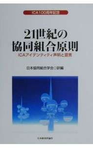 &nbsp;&nbsp;&nbsp; 21世紀の協同組合原則−ICAアイデンティティ声明と宣言− 単行本 の詳細 出版社: 日本経済評論社 レーベル: 作者: イアン・マクファーソン カナ: ニジュウイチセイキノキョウドウクミアイゲンソクア...