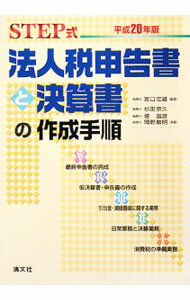 &nbsp;&nbsp;&nbsp; STEP式法人税申告書と決算書の作成手順　平成20年版 単行本 の詳細 実務上、同時進行の形で作成される申告書と決算書に着目し、日常の経理業務から決算業務、申告書作成業務まで、各々の関連を示しながら作成...