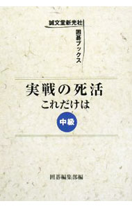 &nbsp;&nbsp;&nbsp; 実戦の死活これだけは 中級 単行本 の詳細 石の死活は囲碁の基本中の基本。死活のヨミは、死活の手筋を知らなければ前へ進まない。実戦に現れやすい死活問題の基本の形を解説。隅の死活60問題、辺の死活21問題...