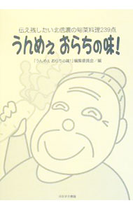&nbsp;&nbsp;&nbsp; うんめぇおらちの味！ 単行本 の詳細 出版社: ほおずき書籍 レーベル: 作者: 「うんめぇおらちの味！」編集委員会 カナ: ウンメェオラチノアジ / ウンメェオラチノアジヘンシュウイインカイ サイズ:...