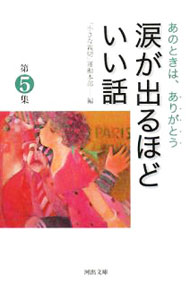 &nbsp;&nbsp;&nbsp; 涙が出るほどいい話 第5集 文庫 の詳細 カテゴリ: 中古本 ジャンル: 文芸 エッセイ・対談 出版社: 河出書房新社 レーベル: 河出文庫 作者: 「小さな親切」運動本部【編】 カナ: ナミダガデルホ...