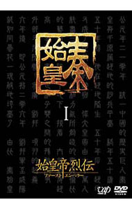 &nbsp;&nbsp;&nbsp; 始皇帝烈伝　ファーストエンペラー　DVD−BOX　I の詳細 発売元: 株式会社バップ カナ: シコウテイレツデンファーストエンペラーディーブイディーボックス1 / イエン・ジェンガン ディスク枚数: ...