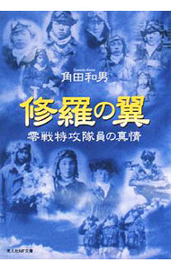 &nbsp;&nbsp;&nbsp; 修羅の翼 文庫 の詳細 カテゴリ: 中古本 ジャンル: 文芸 小説一般 出版社: 光人社 レーベル: 光人社NF文庫 作者: 角田和男 カナ: シュラノツバサ / ツノダカズオ サイズ: 文庫 ISBN...