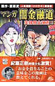 &nbsp;&nbsp;&nbsp; マンガ闇金融道 文庫 の詳細 カテゴリ: 中古本 ジャンル: ビジネス 金融・銀行 出版社: 宝島社 レーベル: 宝島SUGOI文庫 作者: 夏原武 カナ: マンガヤミキンユウドウ / ナツハラタケシ ...