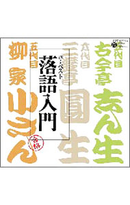 &nbsp;&nbsp;&nbsp; ザ・ベスト　落語入門　饅頭恐い　目黒のさんま　狸 の詳細 発売元: コロムビアミュージックエンタテインメント アーティスト名: 五代目古今亭志ん生／六代目三遊亭圓生／五代目柳家小さん カナ: ザベストラ...