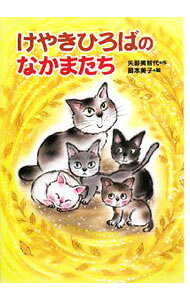 &nbsp;&nbsp;&nbsp; けやきひろばのなかまたち 単行本 の詳細 デカブチたち野良猫なかまのところに、ある日、コタロウがやってきます。飼い猫のコタロウをおいて、引っ越してしまったじゅんくんに、どうしても会いに行くというのですが...