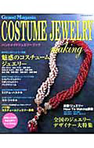 &nbsp;&nbsp;&nbsp; Grand　Magasin　COSTUME　JEWELRY　making VOL．1 単行本 の詳細 カテゴリ: 中古本 ジャンル: 料理・趣味・児童 手芸その他 出版社: 日之出出版 レーベル: HI...