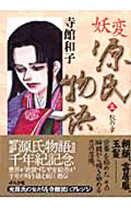 &nbsp;&nbsp;&nbsp; 妖変源氏物語(3)−秋の章− 文庫版 の詳細 カテゴリ: 中古コミック ジャンル: 復刻・愛蔵・文庫 出版社: ぶんか社 レーベル: ぶんか社コミック文庫 作者: 寺館和子 カナ: ヨウヘンゲンジモノガ...