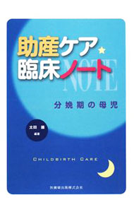 &nbsp;&nbsp;&nbsp; 助産ケア臨床ノート 単行本 の詳細 マタニティサイクルの中の「産婦ケア」に焦点を当て、正常分娩のために必要な基本的知識としての分娩期の母児のケアの基礎について記述。助産診断や助産ケアを行う際の理論的根拠...