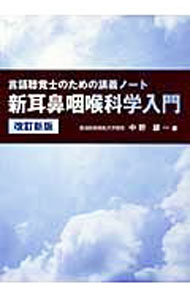 &nbsp;&nbsp;&nbsp; "新耳鼻咽喉科学入門 " の詳細 出版社: 考古堂書店 レーベル: 言語聴覚士のための講義ノート 作者: 中野雄一 カナ: シンジビインコウカガクニュウモン / ナカノユウイチ サイズ: 単行本 関連商...