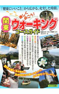 &nbsp;&nbsp;&nbsp; 関東楽しく歩こう！ウォーキングコースガイド 単行本 の詳細 データ：2008年9月現在。 カテゴリ: 中古本 ジャンル: 料理・趣味・児童 地図・旅行記 出版社: メイツ出版 レーベル: 作者: 重信秀...