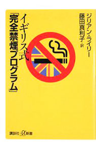 &nbsp;&nbsp;&nbsp; イギリス式「完全禁煙プログラム」 新書 の詳細 カテゴリ: 中古本 ジャンル: スポーツ・健康・医療 健康法 出版社: 講談社 レーベル: 講談社＋α新書 作者: ジリアン・ライリー カナ: イギリスシ...