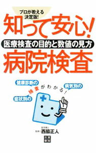 &nbsp;&nbsp;&nbsp; 知って安心！病院検査 単行本 の詳細 健康診断や病院でよく行われる検査について、その内容をわかりやすく解説。検査の基本情報に加え、症状別、病気別の視点からも検査を調べることができるように構成。 カテゴリ...