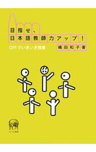 &nbsp;&nbsp;&nbsp; 目指せ、日本語教師力アップ！ 単行本 の詳細 ACTFL口頭能力インタビュー試験「OPI」と関連付けながら、日本語教師に求められる資質・能力を提示。「学び続ける教師」「成長し続ける組織」を実現するために...