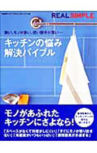 &nbsp;&nbsp;&nbsp; キッチンの悩み解決バイブル 単行本 の詳細 整理整頓からキッチングッズの意外な使い方まで、『リアルシンプル』がこれまで取り上げたキッチンの悩みに対するさまざまな問題解決策の中から、選りすぐりのものを集め...