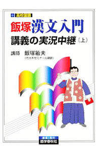 &nbsp;&nbsp;&nbsp; 飯塚漢文入門講義の実況中継 上 単行本 の詳細 カテゴリ: 中古本 ジャンル: 産業・学術・歴史 中国語・韓国語 出版社: 語学春秋社 レーベル: 作者: 飯塚敏夫 カナ: イイヅカカンブンニュウモンコ...