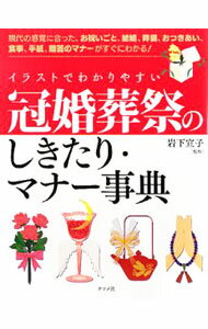 &nbsp;&nbsp;&nbsp; イラストでわかりやすい冠婚葬祭のしきたり・マナー事典 単行本 の詳細 現代感覚に合致した冠婚葬祭のマナーについて、イラストとともにわかりやすく解説。結婚、葬儀では、さまざまな立場や状況に応じて、知ってお...