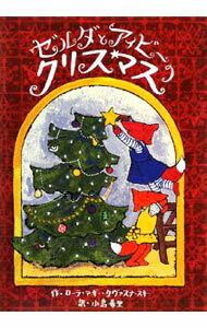 &nbsp;&nbsp;&nbsp; ゼルダとアイビーのクリスマス 単行本 の詳細 ある日、ゼルダとアイビーは、近所に住むブラウンリーさんの家に行きました。亡くなった旦那さんを思い出してさびしがるブラウンリーさんを見て、2人は贈り物を贈ろう...