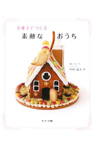 &nbsp;&nbsp;&nbsp; お菓子でつくる素敵なおうち 単行本 の詳細 魔法使いのおうち、チョコレートのお城、いちごの妖精のおうち…。食べておいしい「お菓子のおうち」が、自分でつくれちゃう！　超人気店「ルーヴ」のパティシエが贈る、...