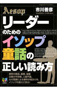 &nbsp;&nbsp;&nbsp; リーダーのための「イソップ童話」の正しい読み方 単行本 の詳細 景気の衰退、倒産、破産、企業の不祥事。人間不信、心の荒廃による事件が相次ぐ今、人として、リーダーとしての奥深い教えがちりばめられているイソ...