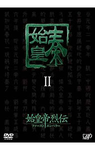 &nbsp;&nbsp;&nbsp; 始皇帝烈伝　ファーストエンペラー　DVD−BOX　II の詳細 発売元: 株式会社バップ カナ: シコウテイレツデンファーストエンペラーディーブイディーボックス2 / イエンジェンガン ディスク枚数: ...