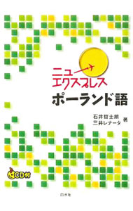 &nbsp;&nbsp;&nbsp; 【CD付】ニューエクスプレスポーランド語 単行本 の詳細 CDを聴きながらポーランド語の発音・文字・語彙・文法・表現を学ぶ入門書。「練習問題」や「単語力アップ・表現力アップ」のコーナーも充実。巻末には単...