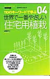 &nbsp;&nbsp;&nbsp; 世界で一番やさしい住宅用植栽 単行本 の詳細 北庭には何を植える？　狭いスペースに向く樹種は？　植栽の設計から工事・管理まで、住宅用植栽の基礎知識を110のキーワードにわけて、イラストや図表を多用し、見...