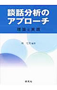 &nbsp;&nbsp;&nbsp; 談話分析のアプローチ 単行本 の詳細 談話分析の主要な「用語」の概念について、研究の流れを追いながら分かりやすく解説し、それぞれのアプローチと手法に基づく実際のデータ分析の例を紹介する。 カテゴリ: 中...