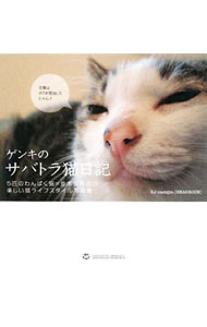 &nbsp;&nbsp;&nbsp; ゲンキのサバトラ猫日記 文庫 の詳細 人懐っこいサバトラ猫ゲンキ、正義感の強いクロ、甘えん坊のブウ、無類のオンナ好きのハム、紅一点の美猫モー子。並木家の5匹のわんぱく猫集団「並木猫軍団」の、かわいくて思...